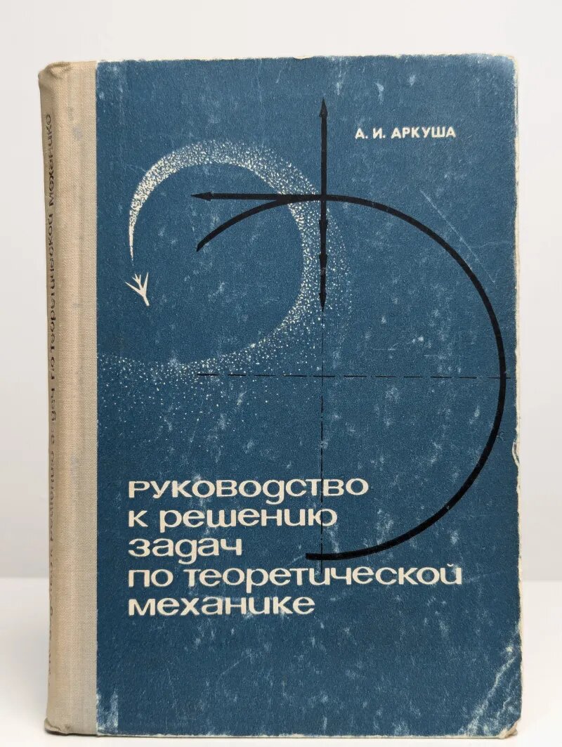 Руководство к решению задач по теоретической механике