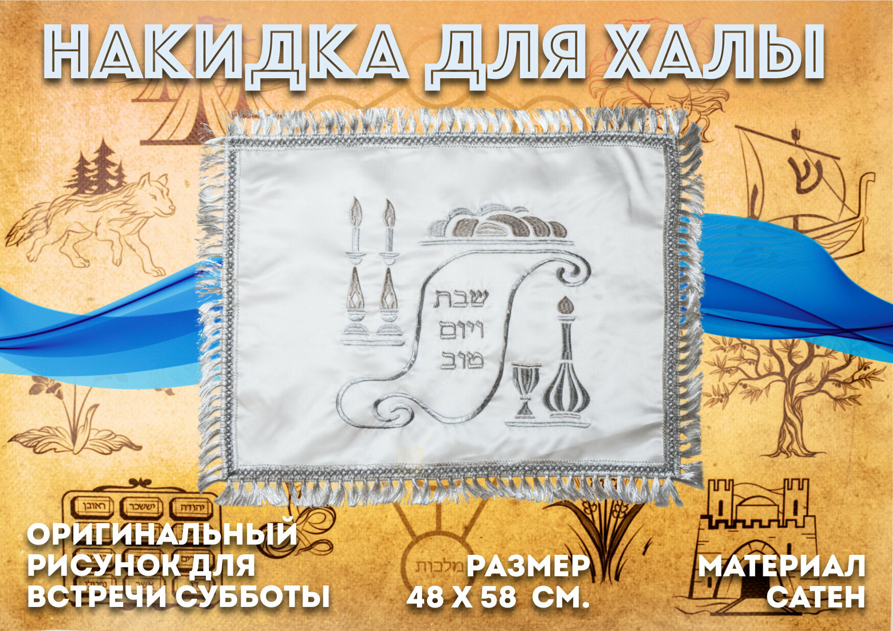 Накидка (покрывало) на халы для Шаббата