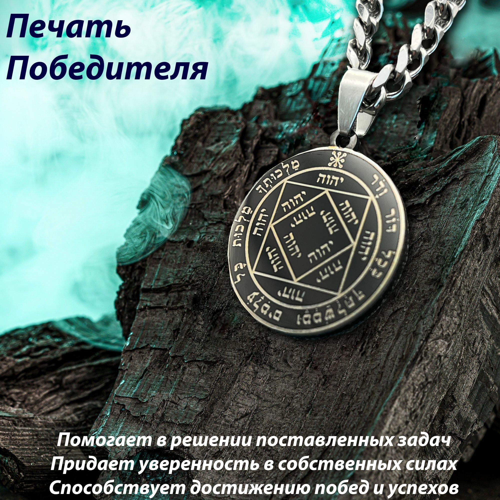 Печать победителя Соломона/ третий пентакль Солнца