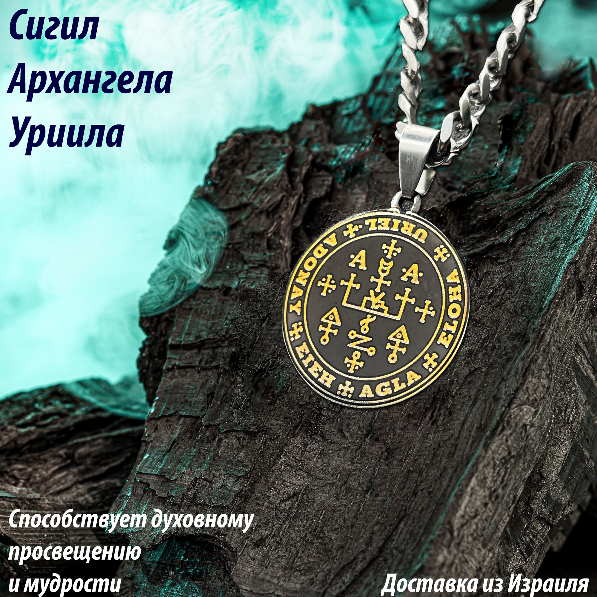 Сигил Архангела Уриила