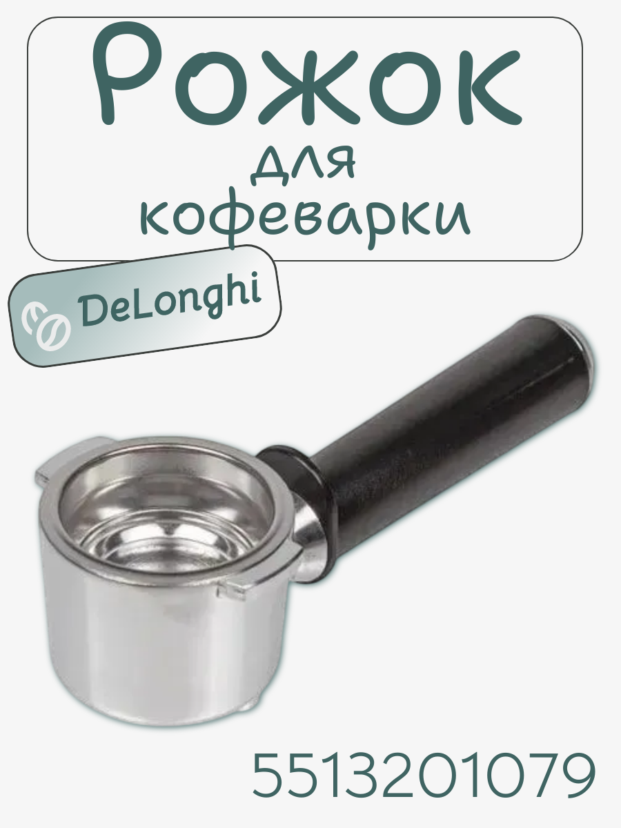 Рожок в сборе с фильтром для кофеварки Delonghi ECP31-33-35, 7313286819
