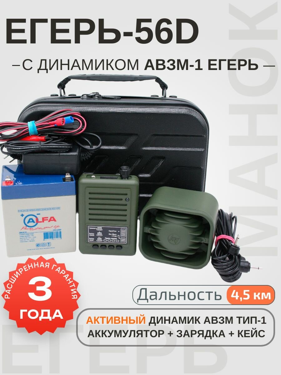 Электронный манок Егерь-56D c динамиком АВЗМ-1 + аккумулятор + кейс
