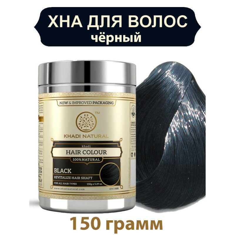 Хна для волос Чёрная Кхади (Black Khadi Natural), 150 грамм