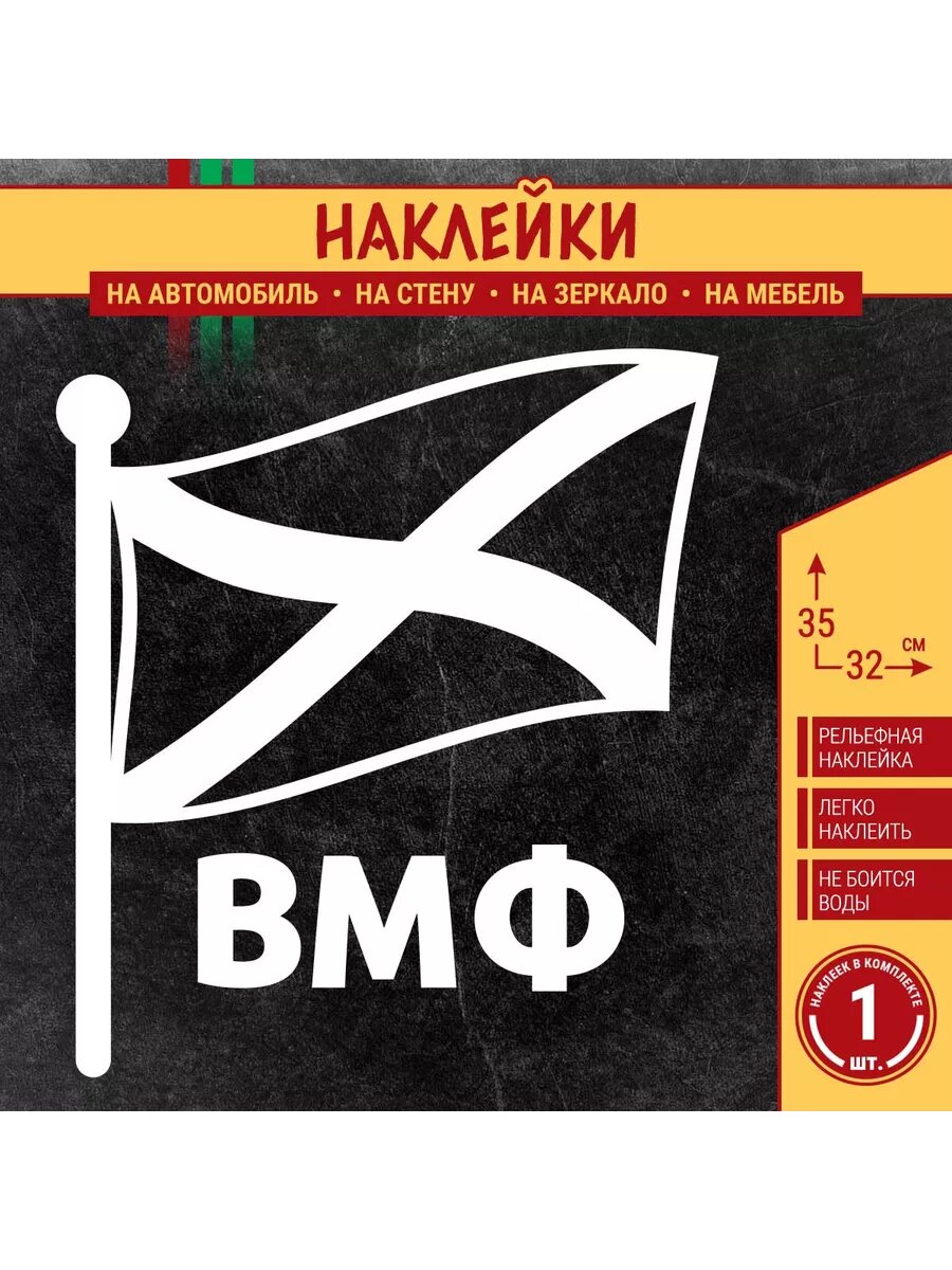 Военно-морской Андреевский флаг ВМФ - стикер на авто