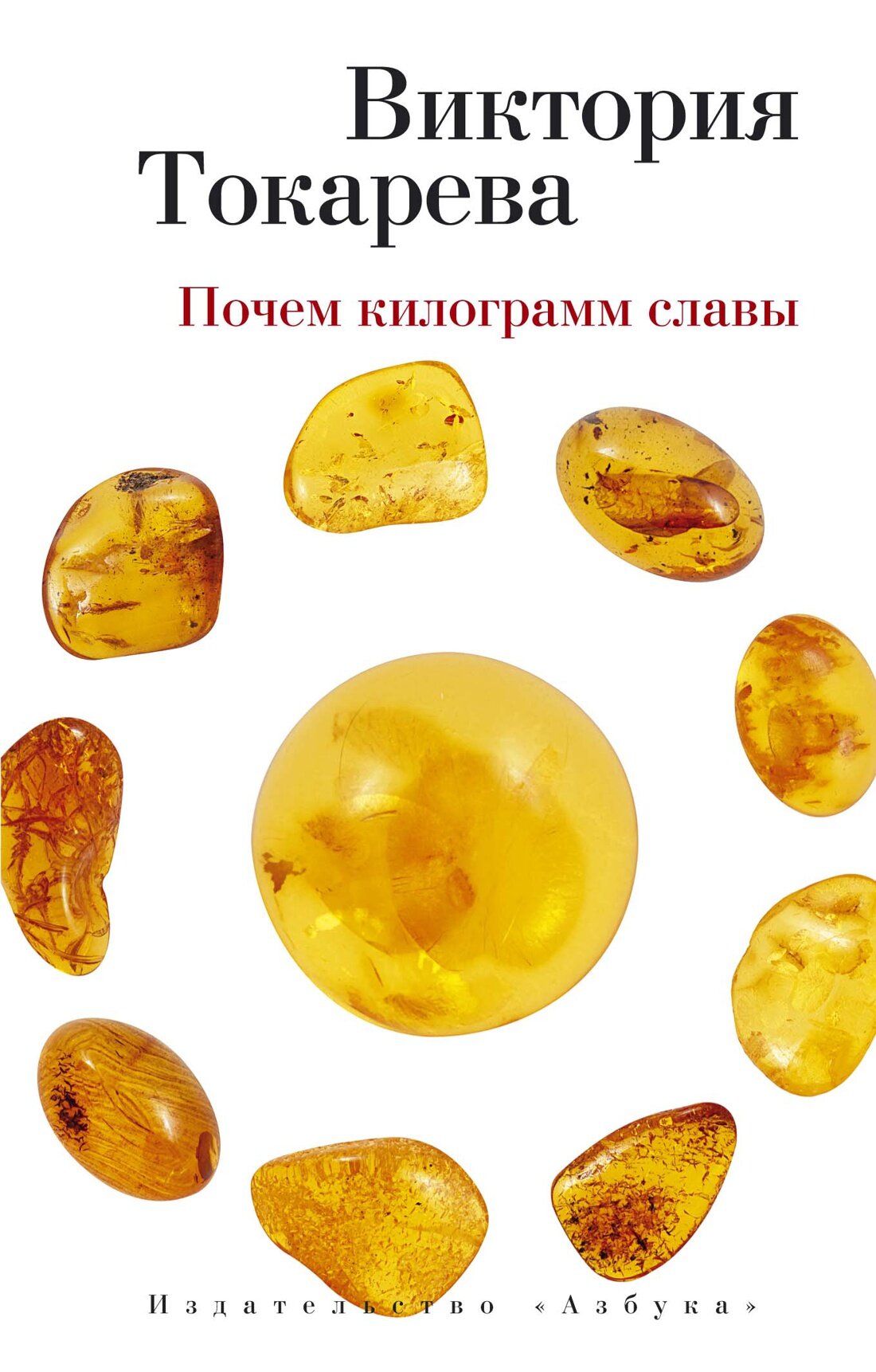 Почем килограмм славы / Токарева В.