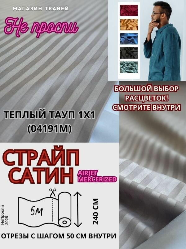 Ткань страйп-сатин на отрез. Полоса 1х1. AirJet+mers. Ширина - 240 см