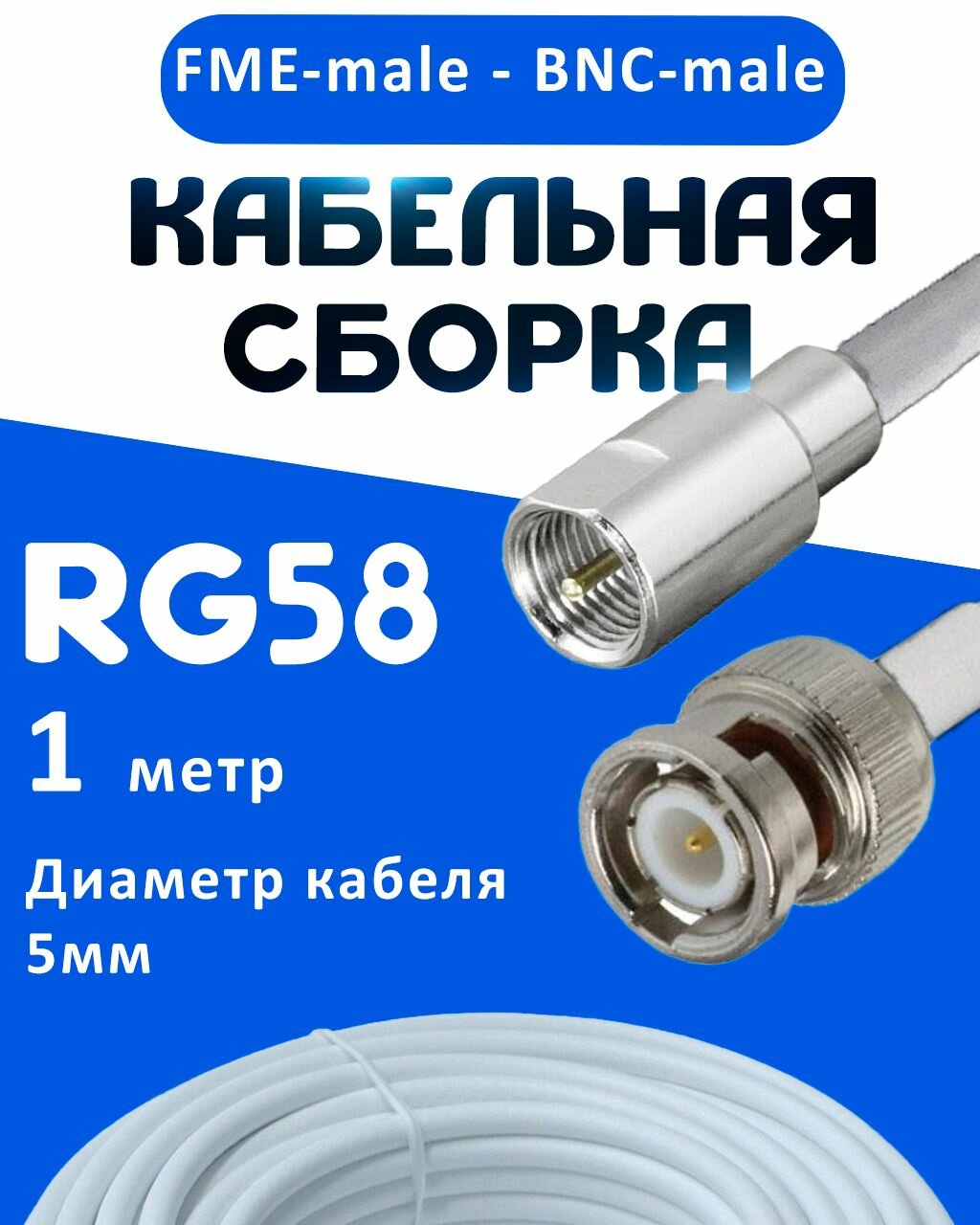 Кабельная сборка 50 Ом на RG-58 белого цвета с разъемами FME-male - BNC-male, 1 метр