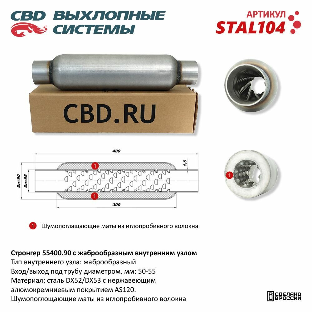 Стронгер 55400.90 жаброобразный внутренний узел. CBD. STAL104