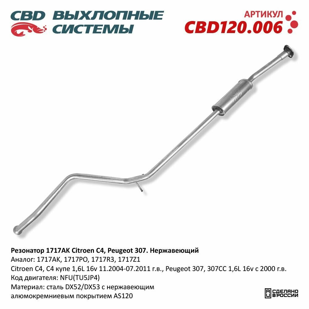 Резонатор 1717AK Citroen C4, Peugeot 307 Нерж сталь. CBD120.006
