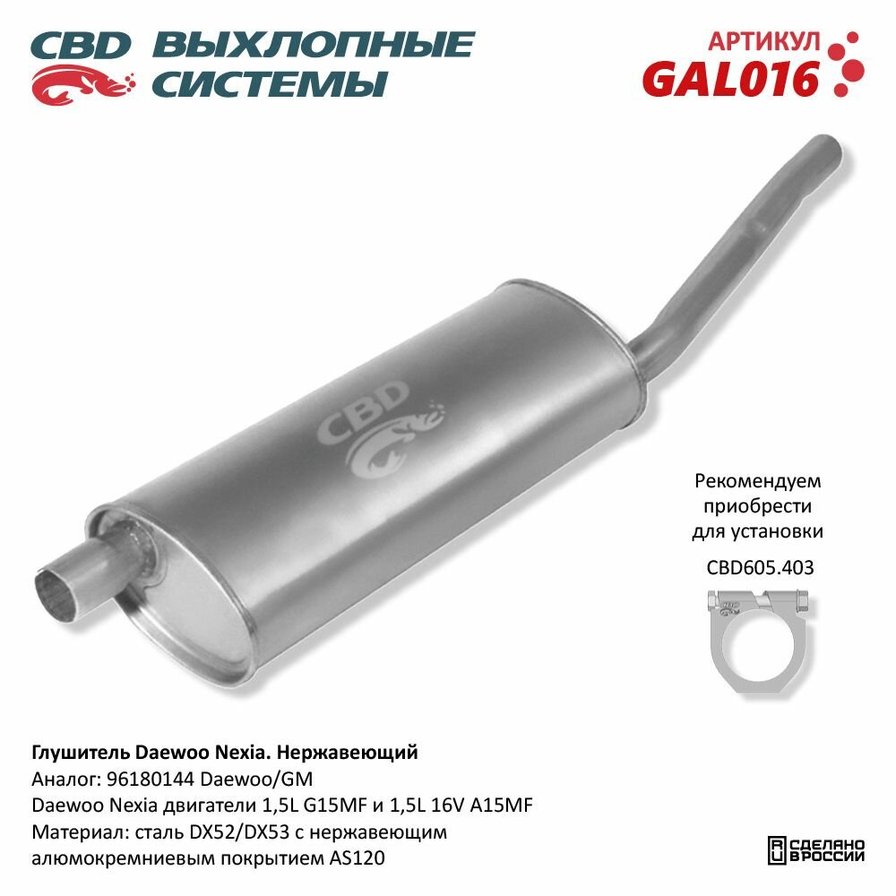 Глушитель Daewoo Nexia. Нерж. сталь. CBD. GAL016