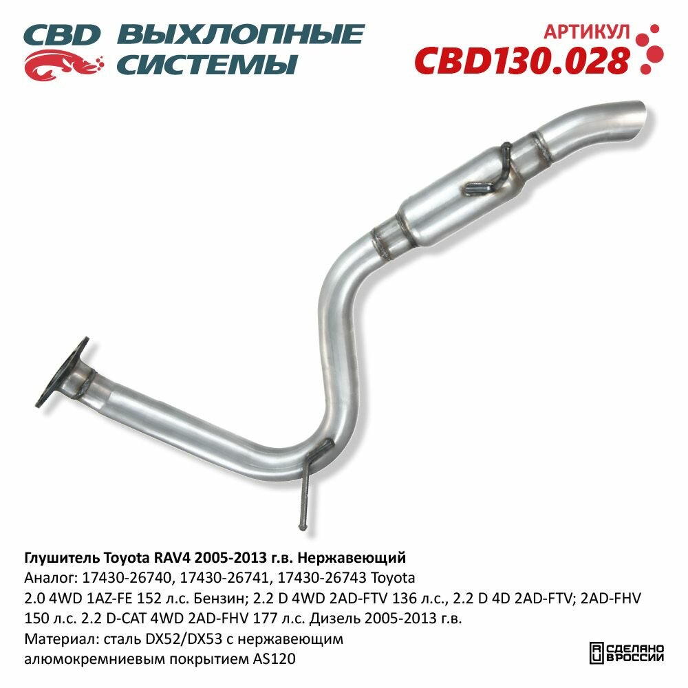 Глушитель Toyota RAV4 17430-26743 2005-2013. Нержавеющий. CBD130.028