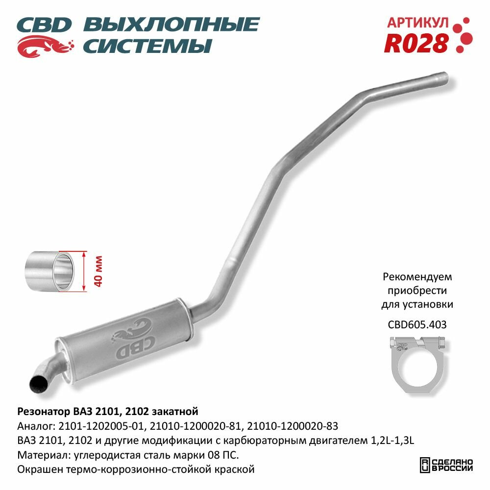 Резонатор для ВАЗ 2101, 2102 закатной. CBD. R028