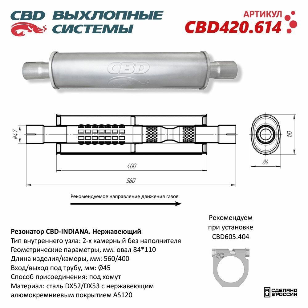 Резонатор CBD-INDIANA L560, овал 84*110мм, труба 45мм, 2-кам. без наполнит. с диффуз Нерж CBD420.614