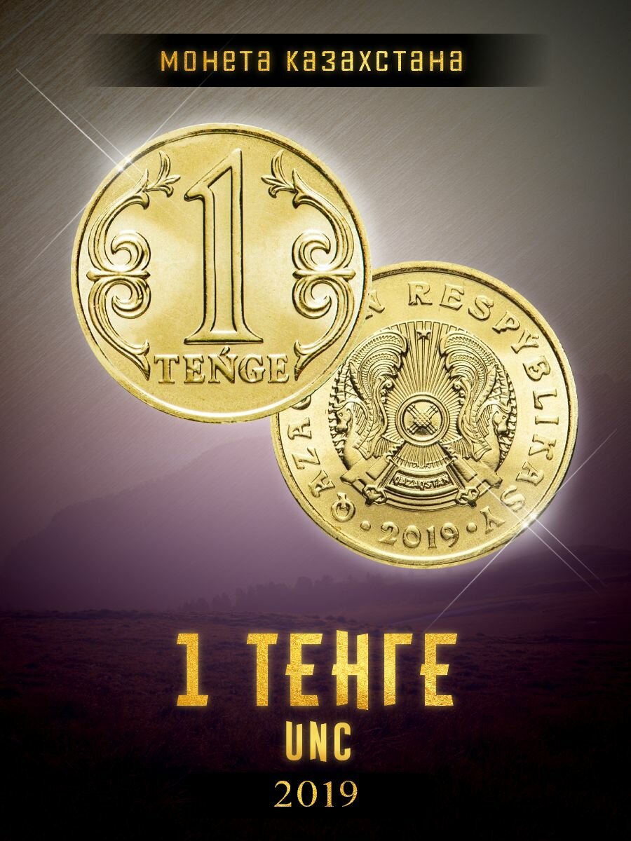 Казахстан 1 Тенге 2019 год UNC