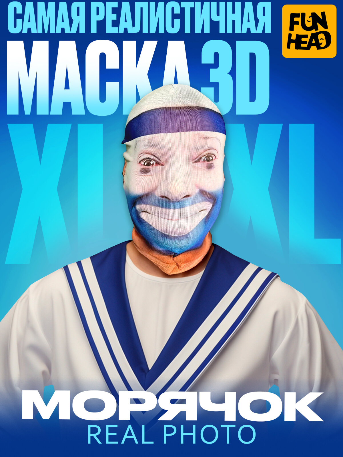 Карнавальная тканевая 3D маска Морячок