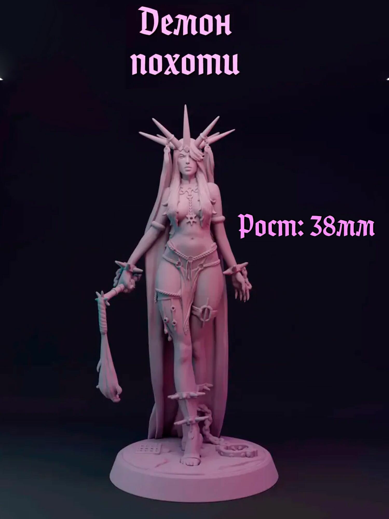 Миниатюра "Демон Похоти, суккуб" (Совратительница, Монстр, девушка) ДнД DnD Pathfinder НРИ