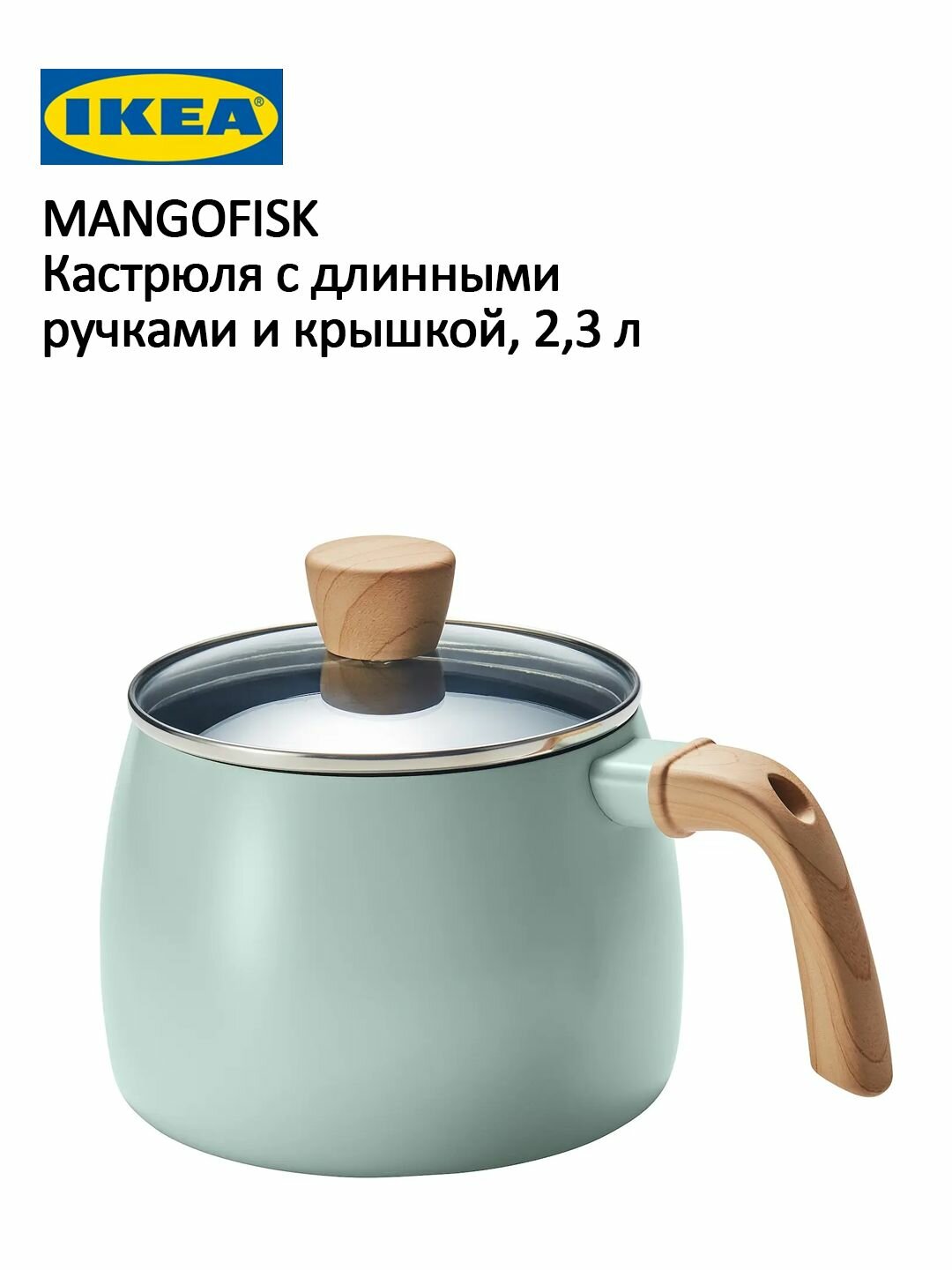 Кастрюля IKEA мангофиск с длинными ручками и крышкой объемом 2,3 л