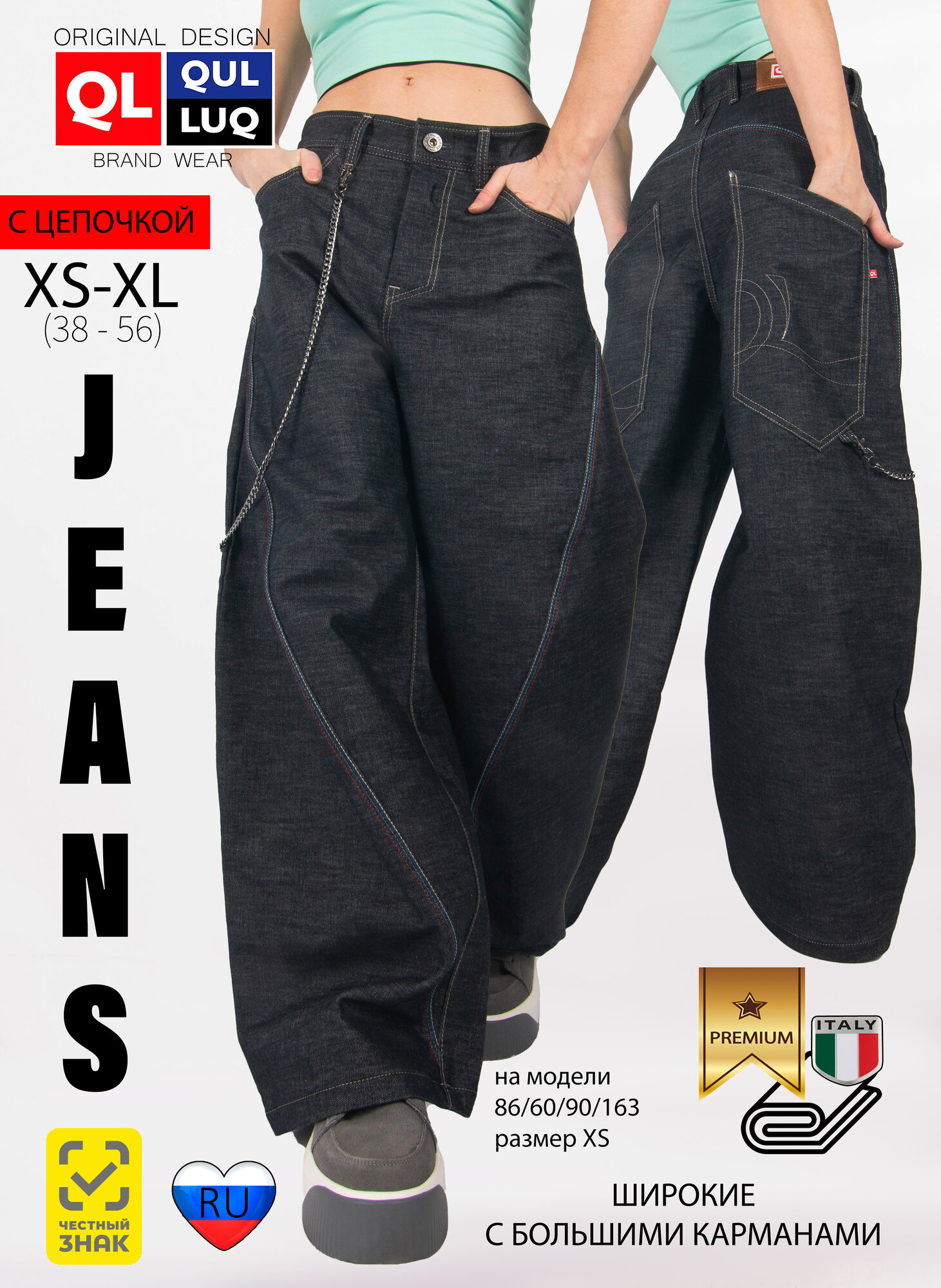 Джинсы широкие Дизайнерская 