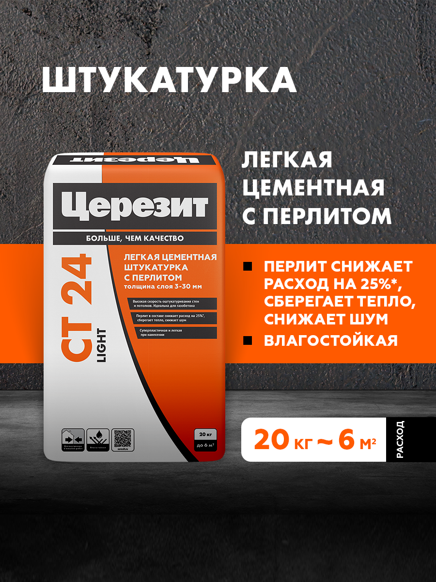 Цементная штукатурка для стен Церезит СТ 24 Light, с перлитом, для ремонта и выравнивания стен, 20 кг