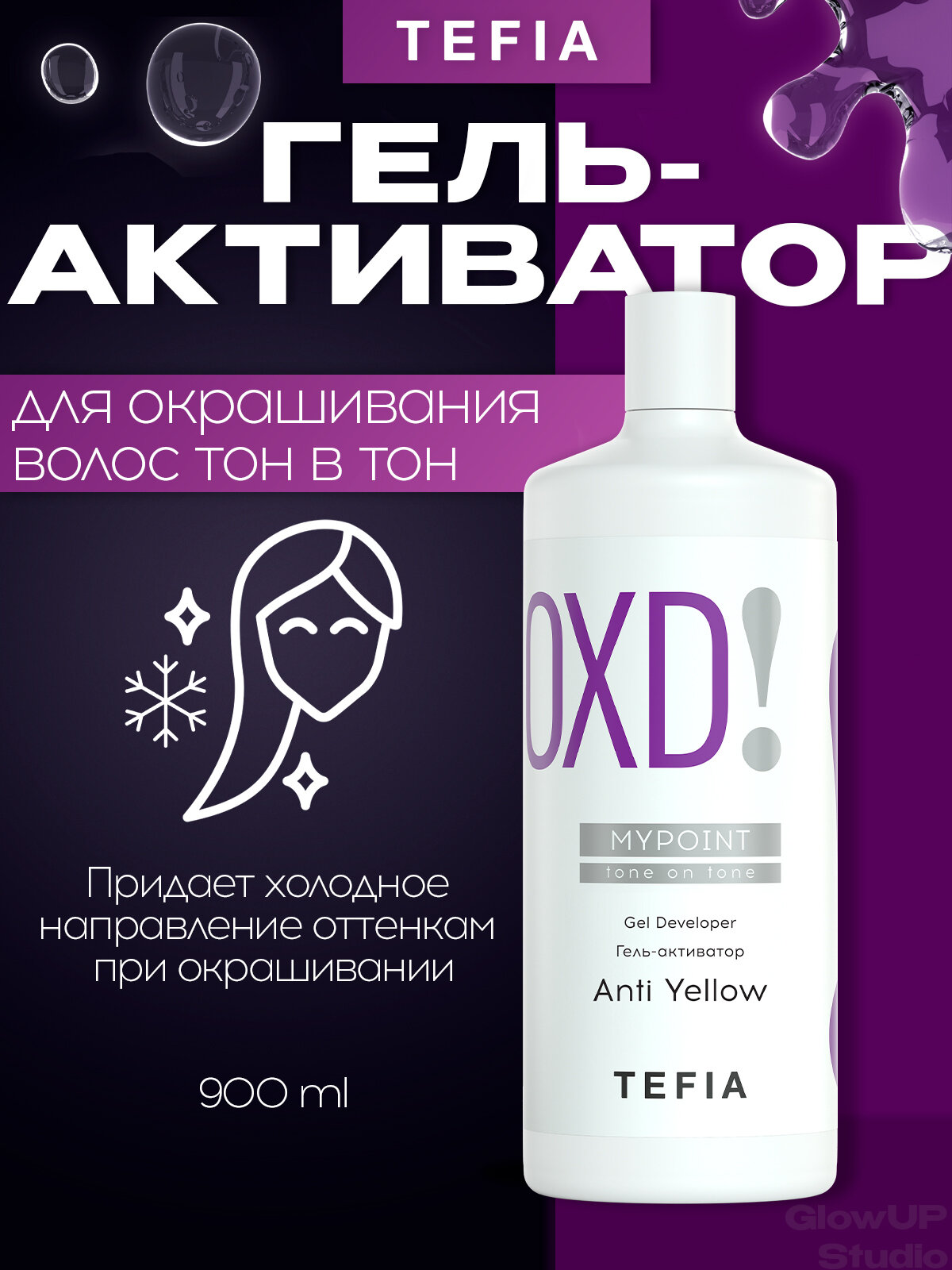 TEFIA Гель активатор с фиолетовым пигментом для гель краски тон в тон MYPOINT 900 мл