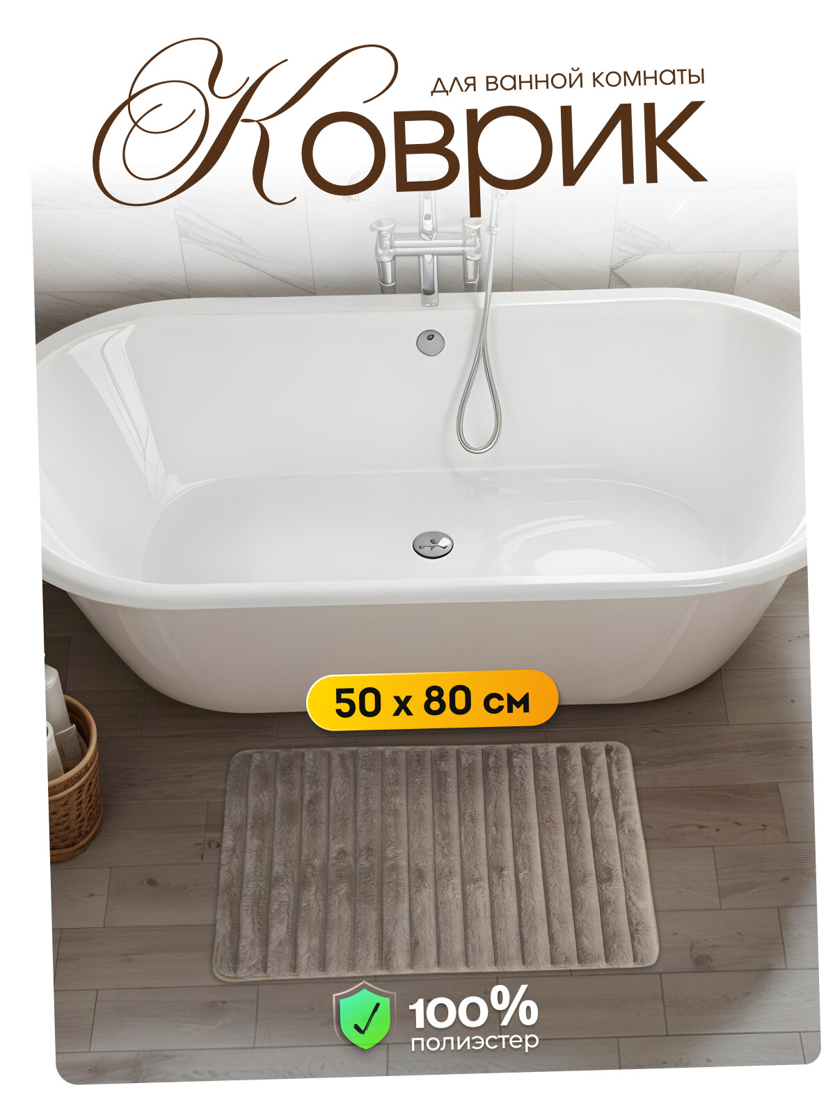 Ковер интерьерный плюшевый Dasch My Bunny Волны 50х80, бежевый