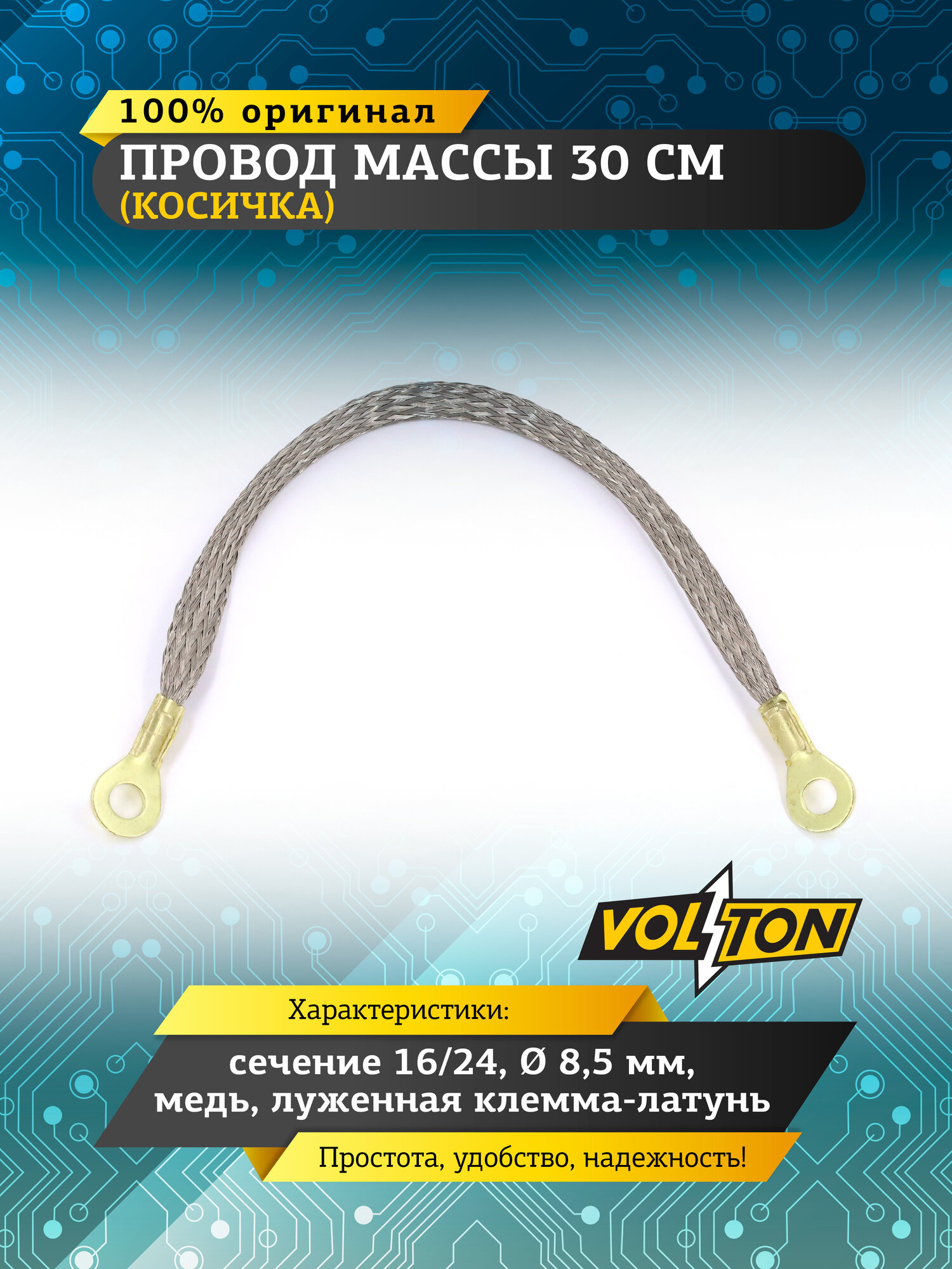 Провод массы VOLTON 30 см (косичка) , сечение 16/24 медь, лужёная клемма-латунь