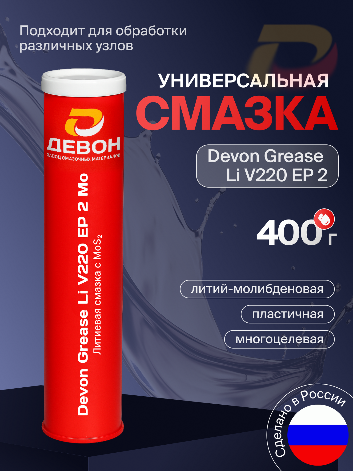 Смазка автомобильная Grease Li V220 EP 2 Mo 0,4 кг