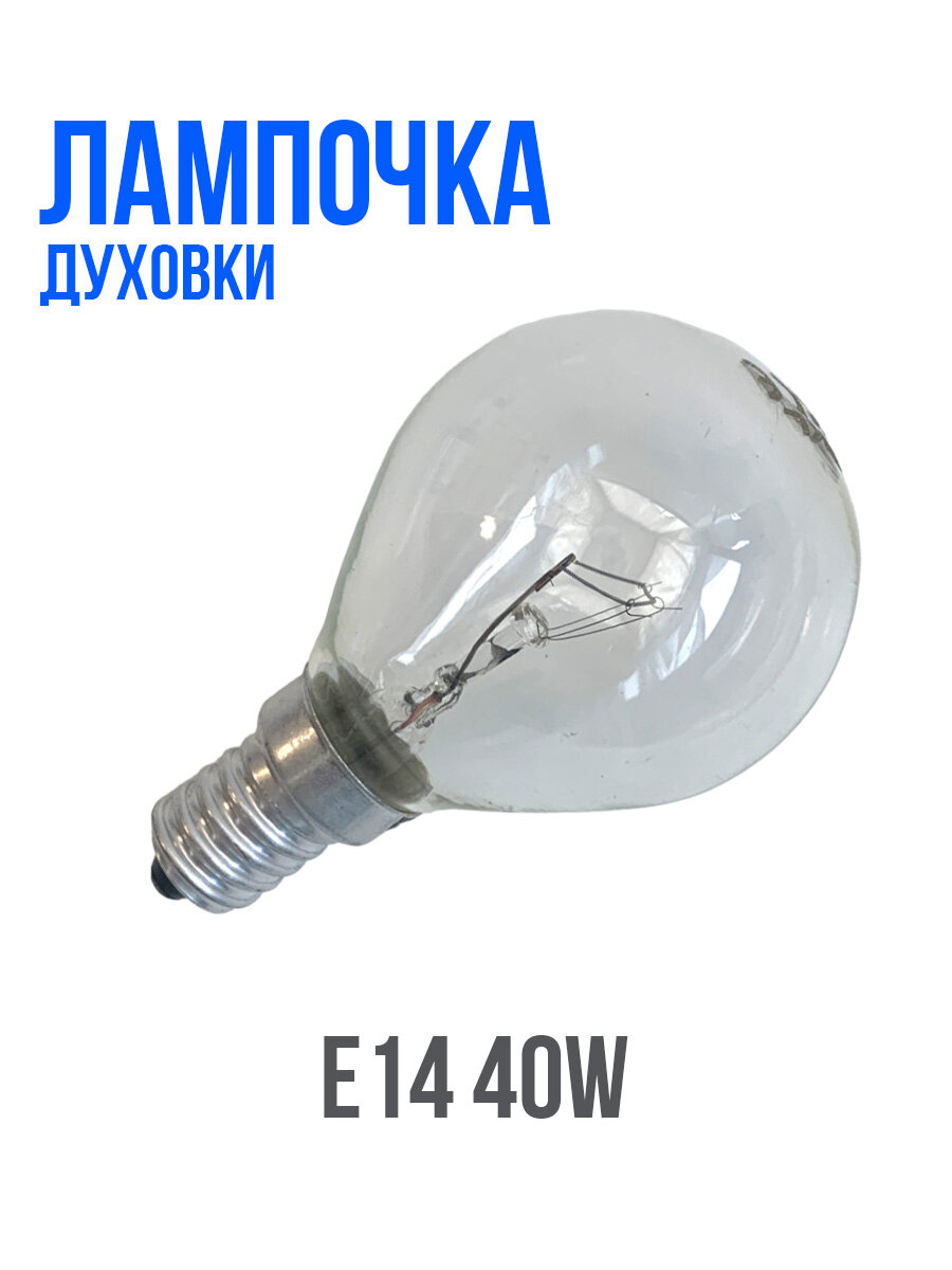 Лампочка для духовки E14 40W, 45 мм