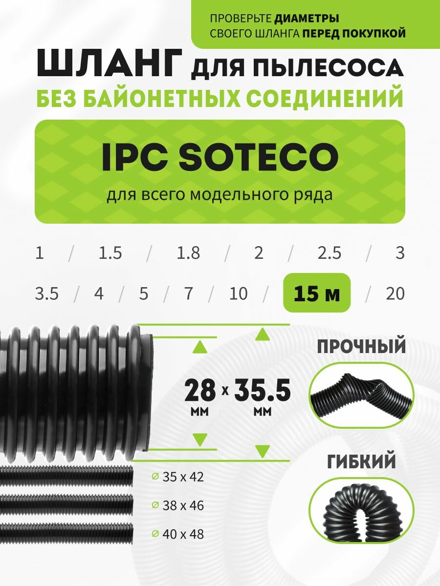 Шланг гибкий 15 м для моделей пылесоса IPC Soteco