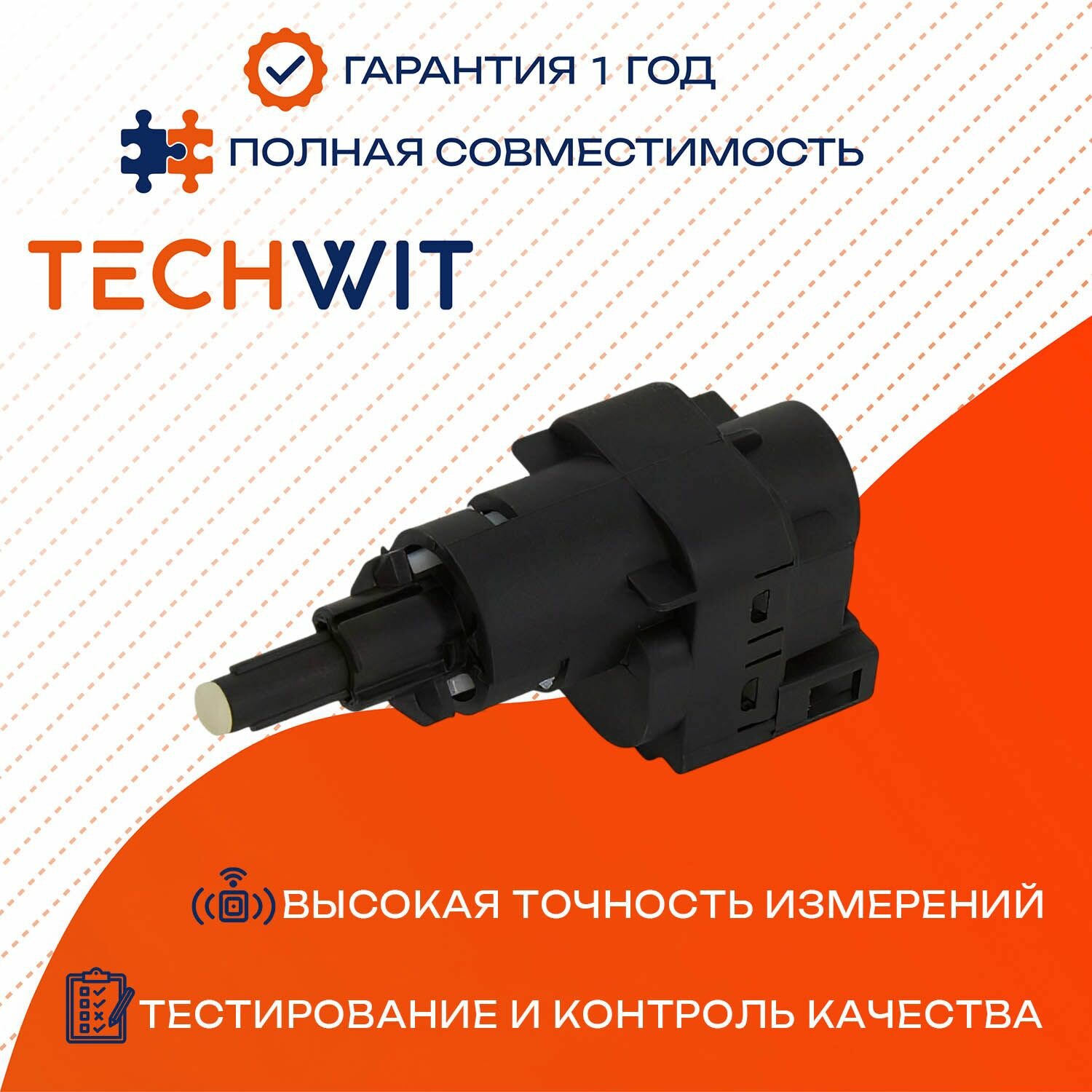AUDI SEAT SKODA VW датчик стоп-сигнала 6Q0945511 15452109 1996-2015 TECHWIT
