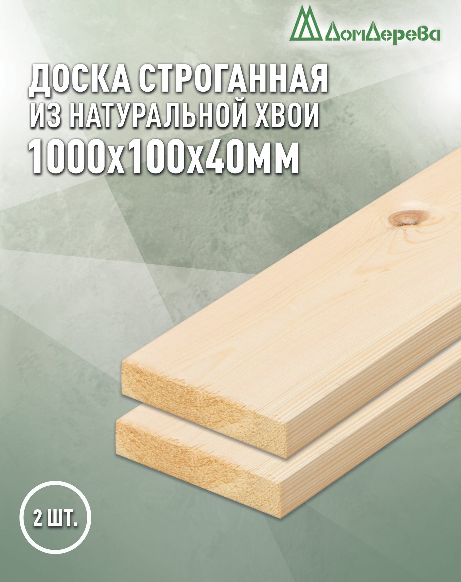 Доска строганная деревянная 1000х100х40мм Хвоя 1 сорт 2 штуки