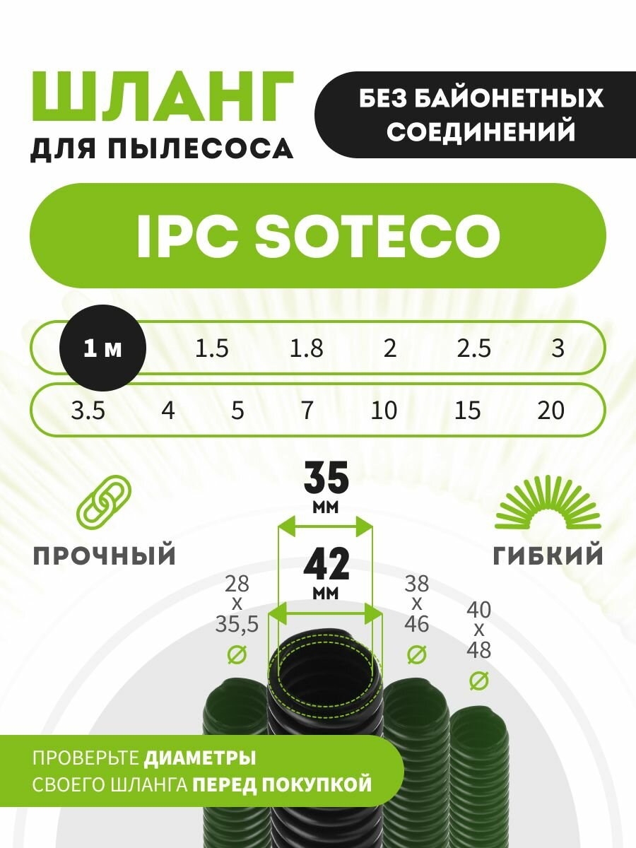 Шланг гибкий для моделей пылесоса IPC Soteco 1 м