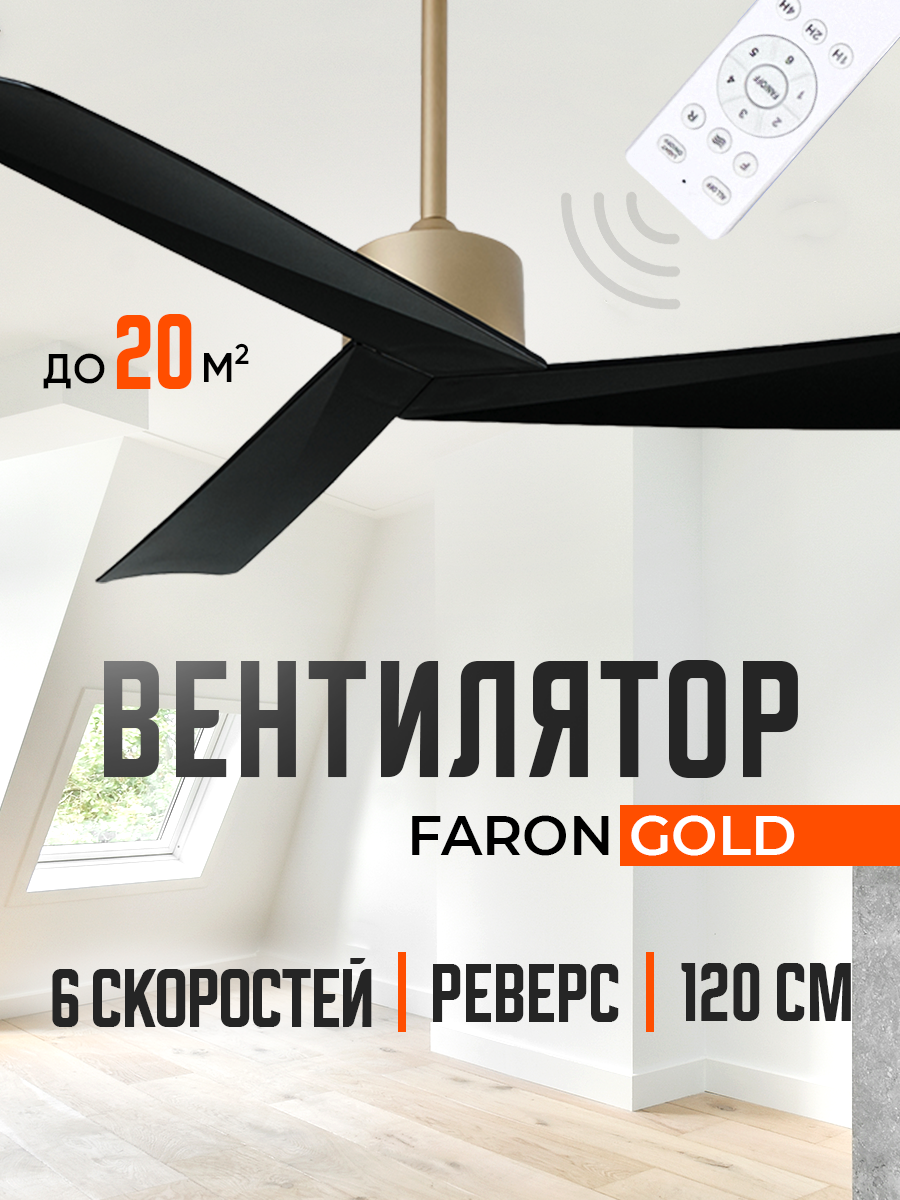 Потолочный вентилятор DAIVEN Faron Gold / 130 см / 6 скоростей