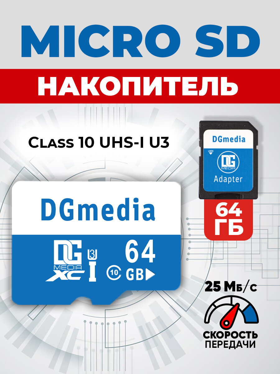 Карта памяти DGMedia MicroSDXC 64 гб Class 10/U3, адаптер на SD