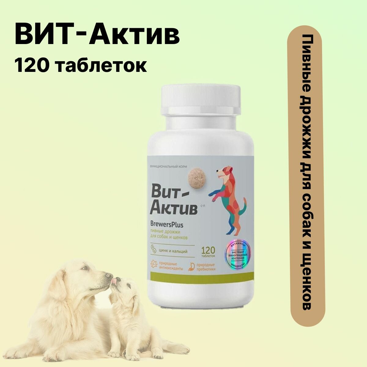 Витаминный комплекс Вит-актив BrewersPlus для собак и щенков С-П Пивные дрожжи 120 таблеток