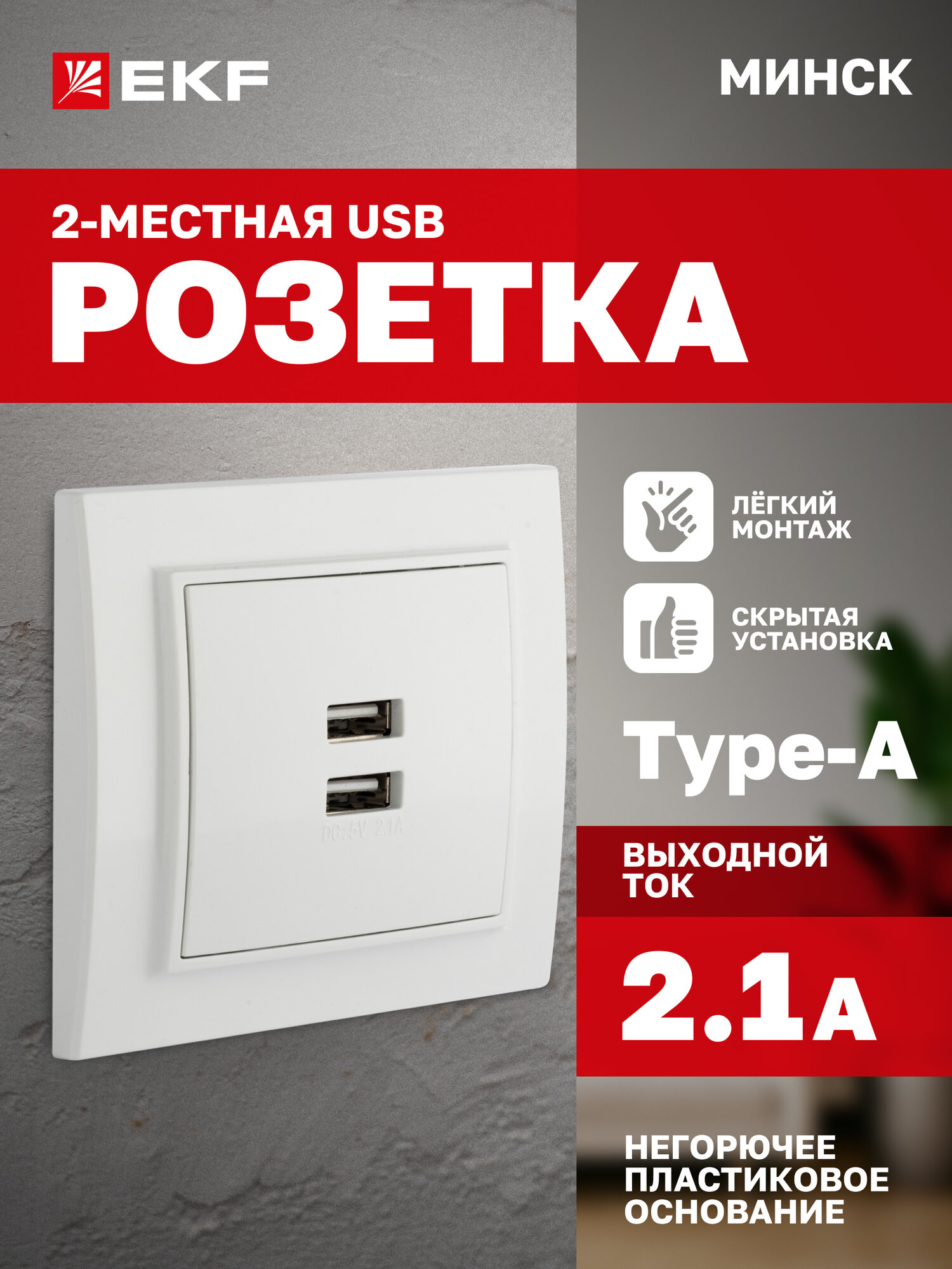 Розетка USB EKF СП Минск - 2 порта 2,1А (двойная / 2-местная), белая