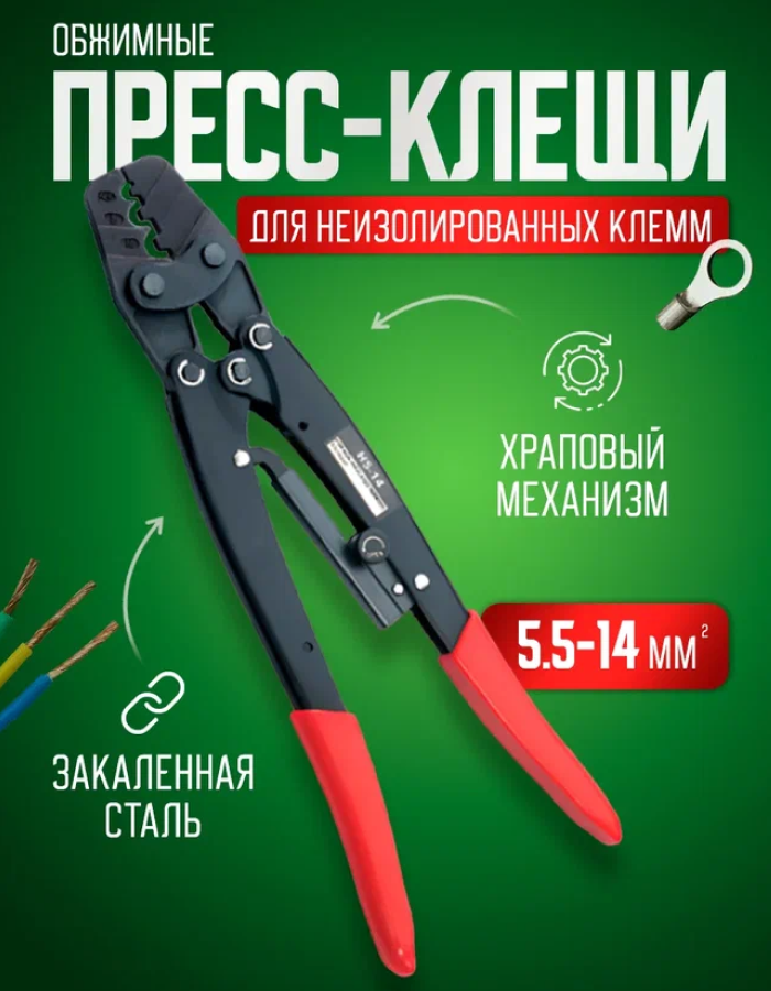 Пресс клещи обжимные, кримпер для клемм проводов 5,5-14 мм2