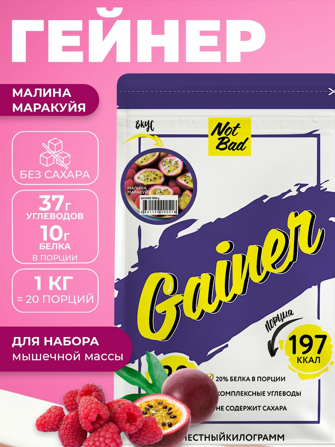 NotBad / Гейнер высокоуглеводный для набора мышечной массы, 1 кг, Малина Маракуйя