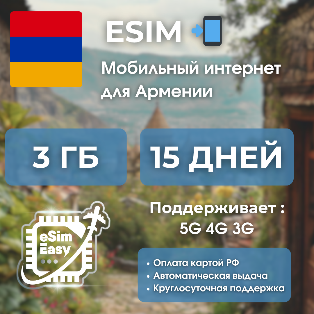 ESIM, 3 гб на 15 дней, для интернета в Армении, для телефона и планшета, 5G, 4G, 3G, электронный ключ