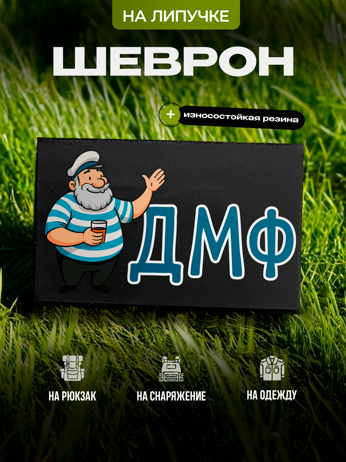 Шеврон IREVIVE прямоугольный "подарок Моряку" на липучке, на одежду, форму