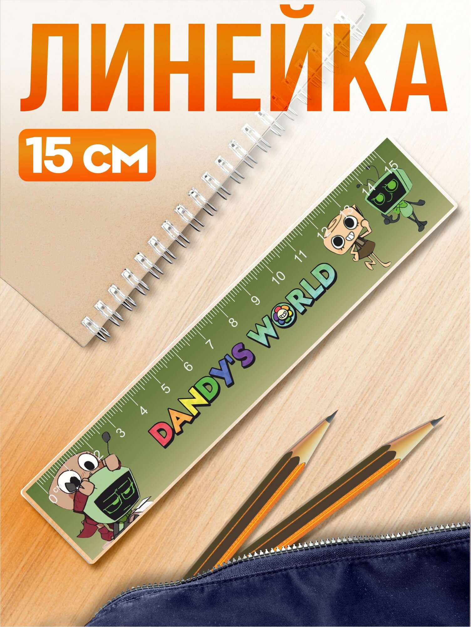 Канцелярия для школы линейка 15см Мир Денди роблокс Шелли и Ви