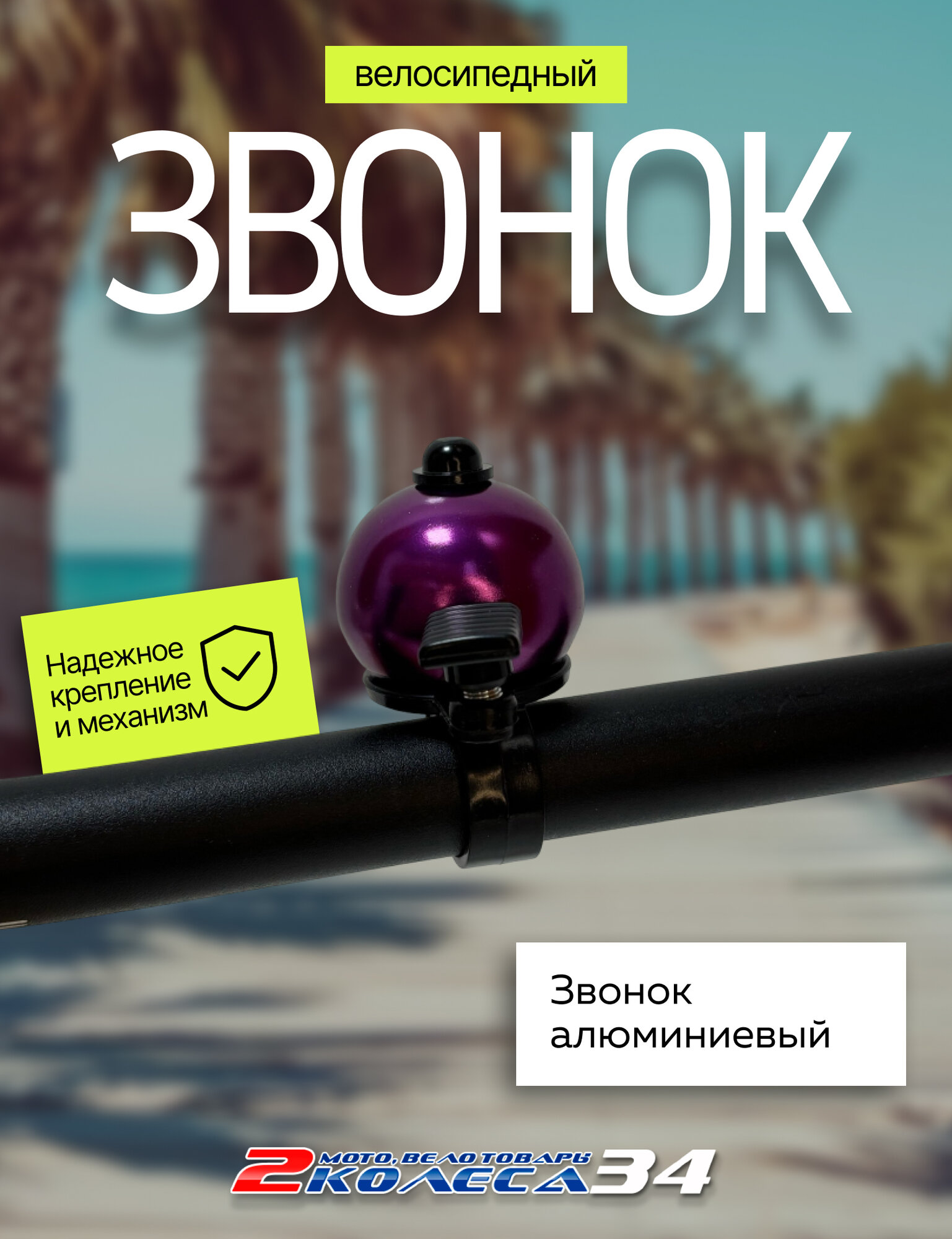 Звонок на велосипед, самокат, универсальный, алюминий/пластик, черно-фиолетовый