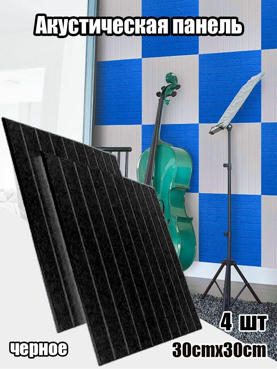 (черное)Самоклеящиеся акустическая панель наклейки на стены для дома и студии(4 лист лист 300*300 мм) , Бесшовное соединение/легкость резки
