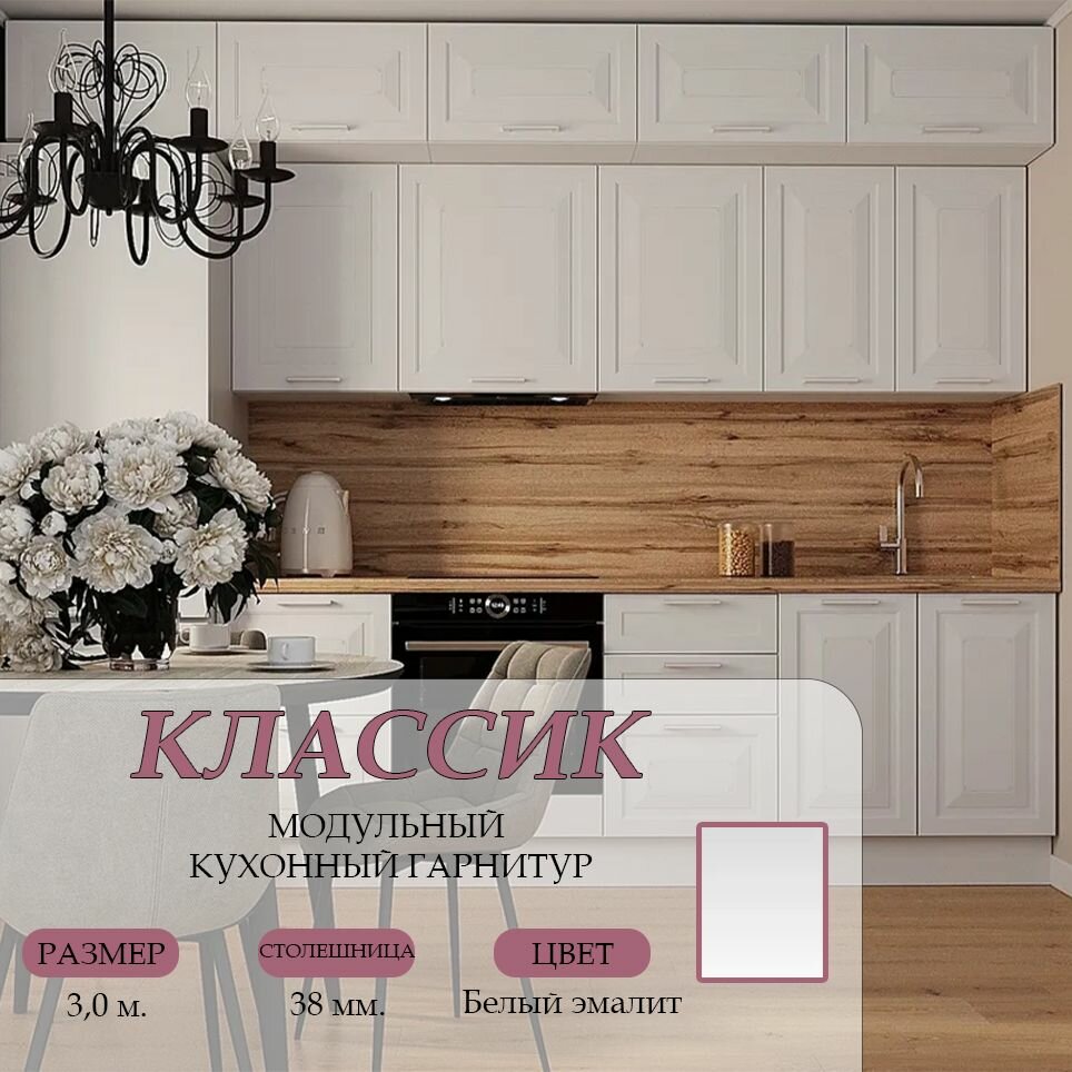 Кухонный гарнитур прямой Классик МДФ 3,0 м, Белый Эмалит