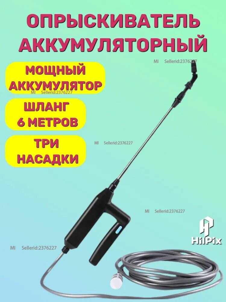 Опрыскиватель садовый аккумуляторный шланг 6 метра 3 насадки распылитель для растений 7.4В