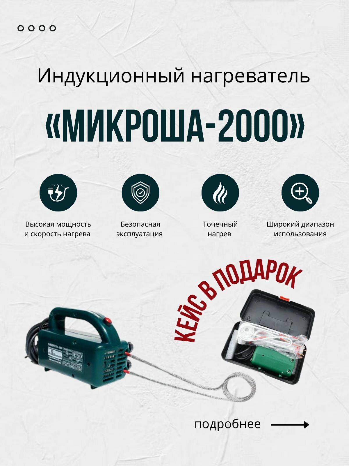 Микроша 2000 с индукторами. Кейс В подарок