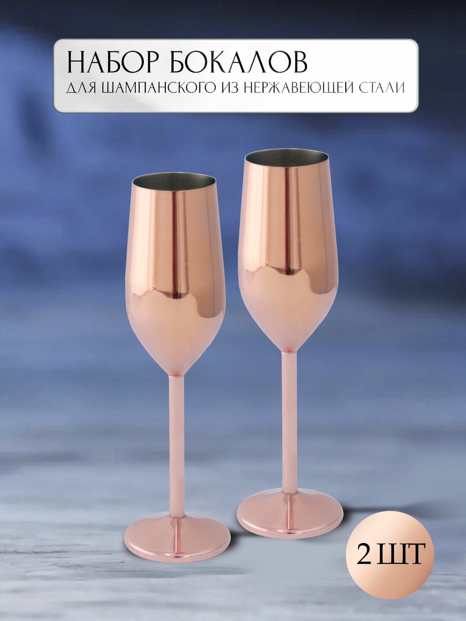 Подарочные бокалы для шампанского. Металлические ударопрочные фужеры 2 шт