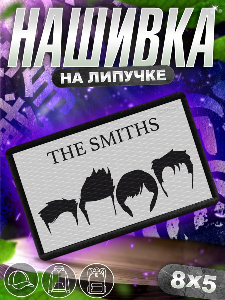 Шеврон на липучке нашивка на одежду The Smiths рок группа
