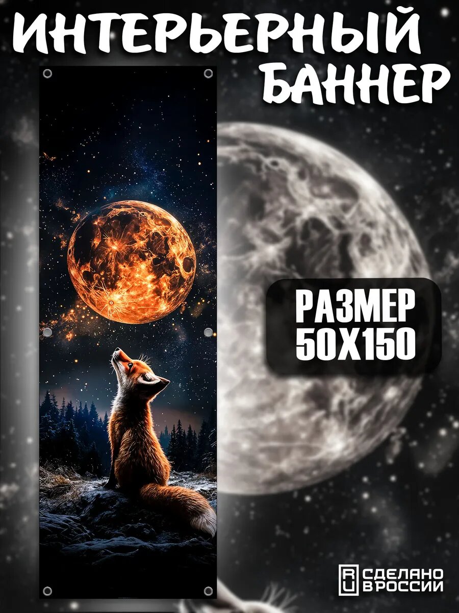 Постер на стену баннер Лиса 50х150