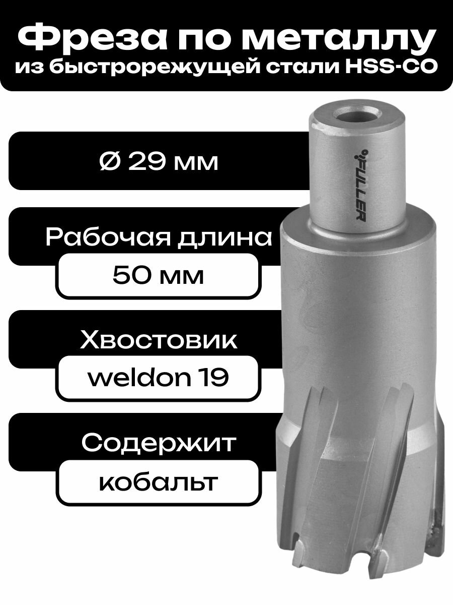Фреза по металлу корончатое сверло Weldon19 29x50мм HSS